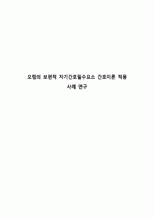 오렘의 보편적 자기간호필수요소 간호이론 적용 사례 연구