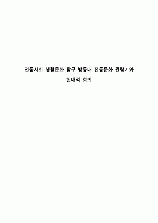 전통사회 생활문화 탐구 방통대 전통문화 관람기와 현대적 함의