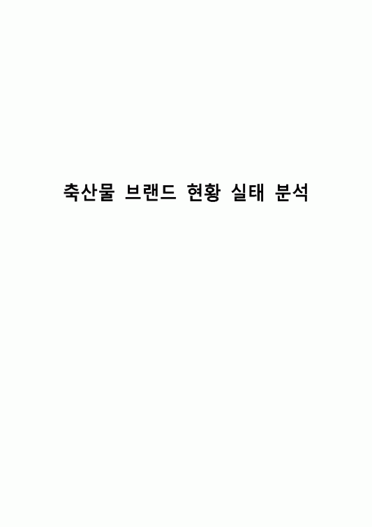축산물 브랜드 현황 실태 분석