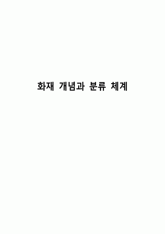 화재 개념과 분류 체계