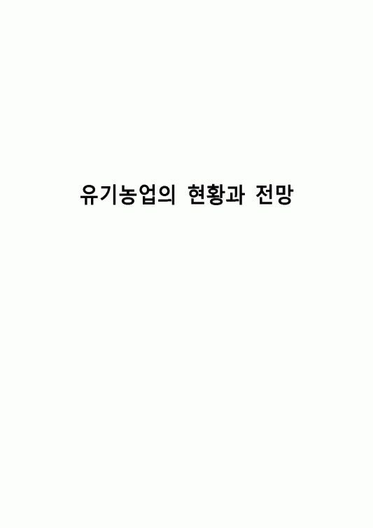 유기농업의 현황과 전망