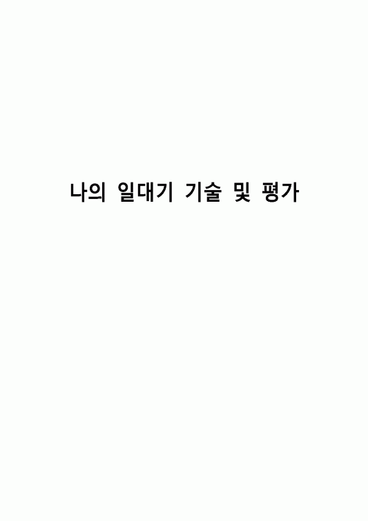 나의 일대기 기술 및 평가