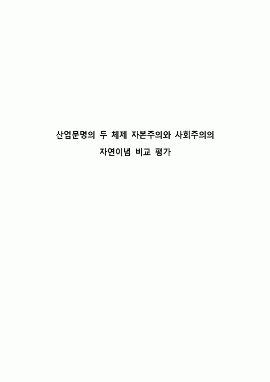 산업문명의 두 체제 자본주의와 사회주의의 자연이념 비교 평가