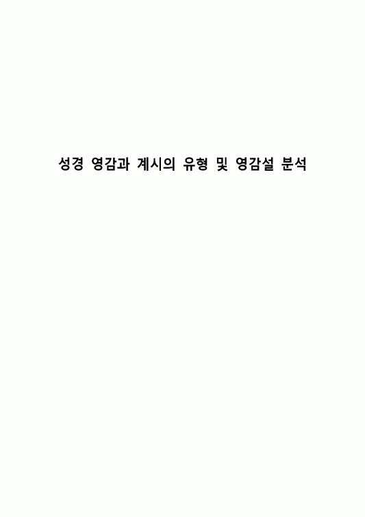 성경 영감과 계시의 유형 및 영감설 분석