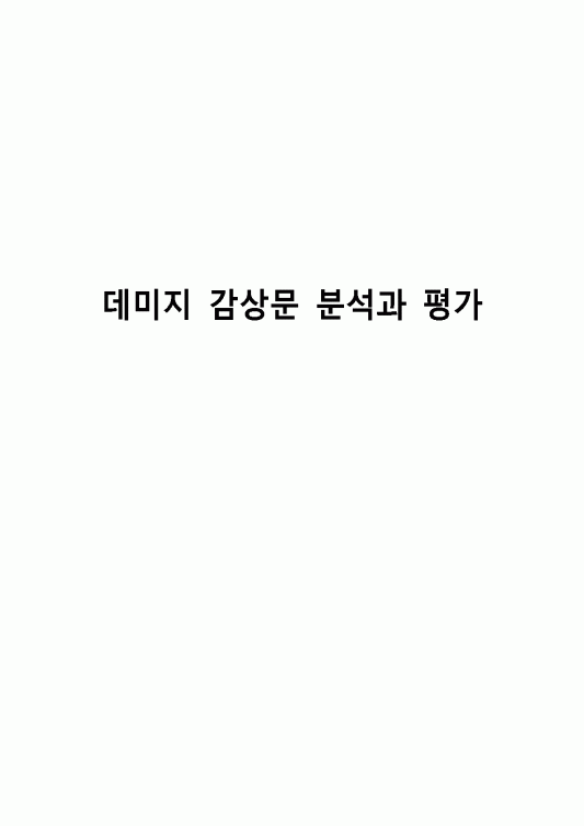 데미지 감상문 분석과 평가