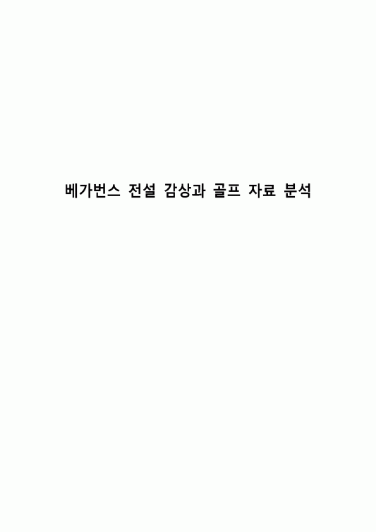 베가번스 전설 감상과 골프 자료 분석