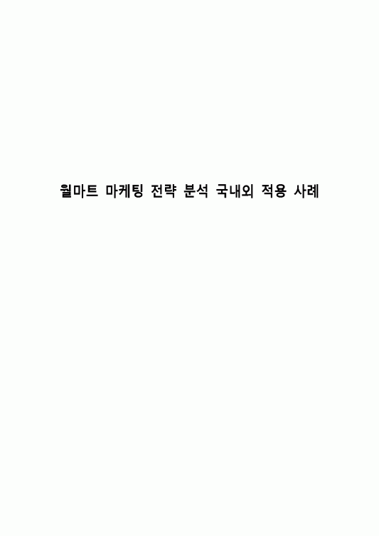 월마트 마케팅 전략 분석 국내외 적용 사례