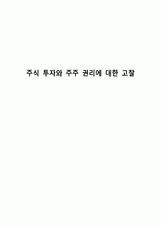 주식 투자와 주주 권리에 대한 고찰