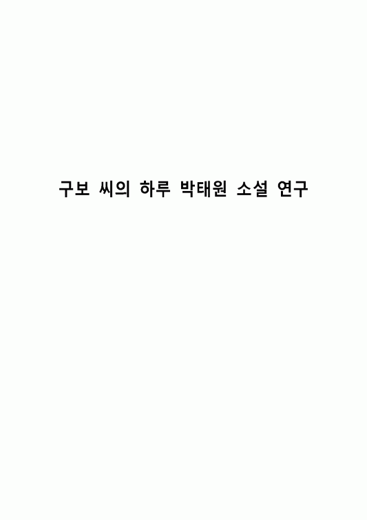 구보 씨의 하루 박태원 소설 연구
