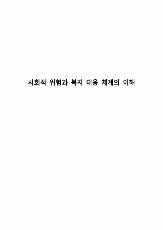 사회적 위험과 복지 대응 체계의 이해