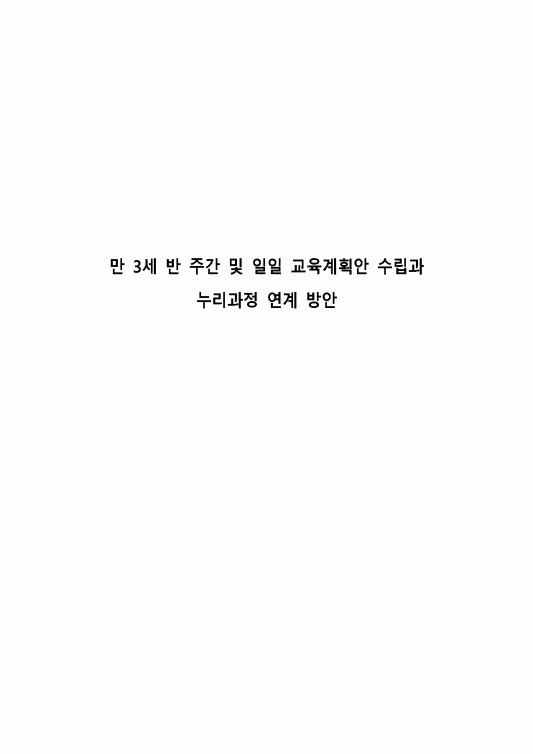 만 3세 반 주간 및 일일 교육계획안 수립과 누리과정 연계 방안