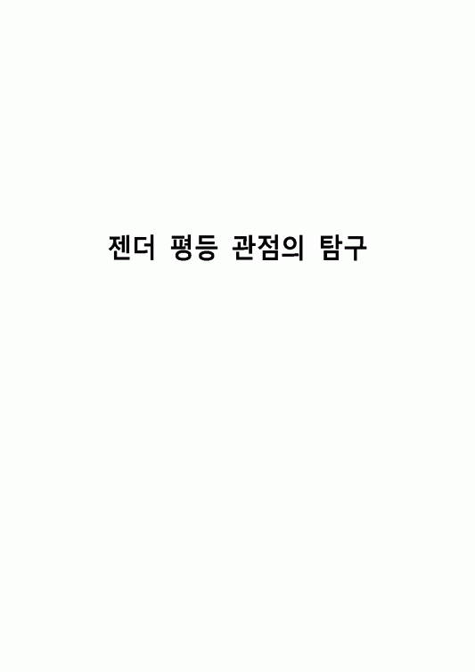 젠더 평등 관점의 탐구