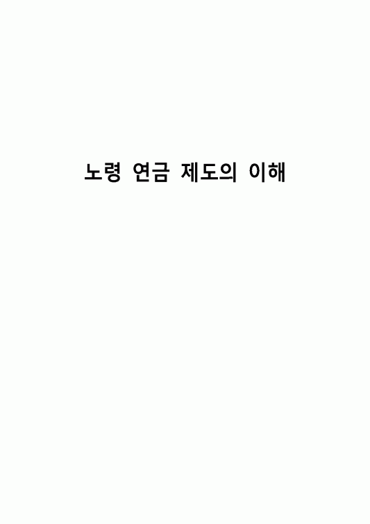 노령 연금 제도의 이해