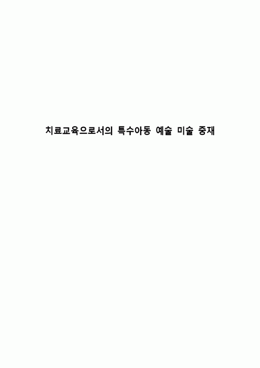 치료교육으로서의 특수아동 예술 미술 중재