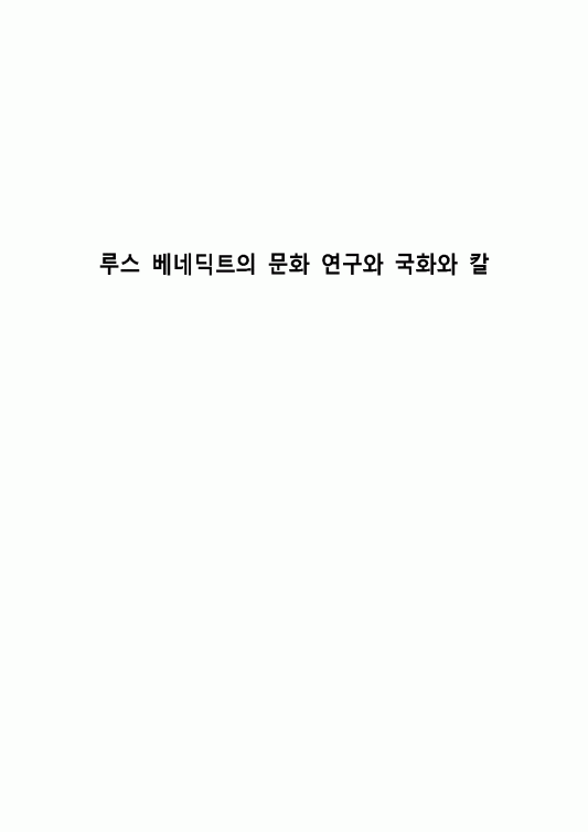 루스 베네딕트의 문화 연구와 국화와 칼