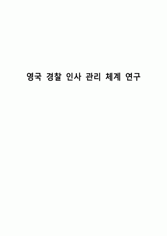 영국 경찰 인사 관리 체계 연구