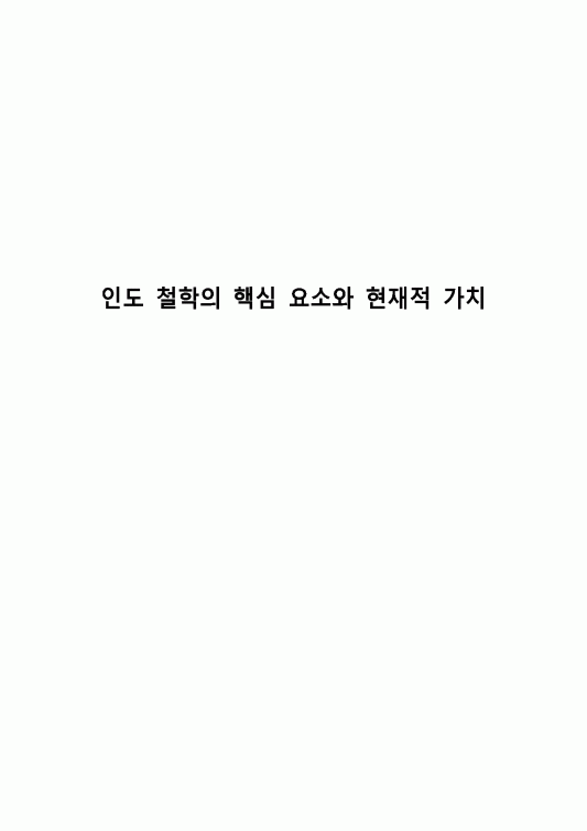 인도 철학의 핵심 요소와 현재적 가치