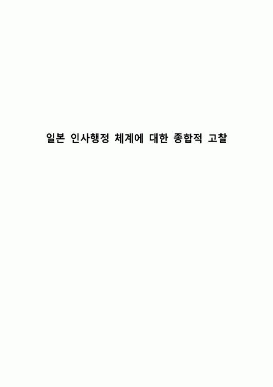일본 인사행정 체계에 대한 종합적 고찰