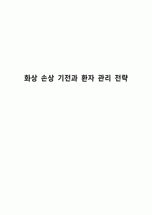 화상 손상 기전과 환자 관리 전략