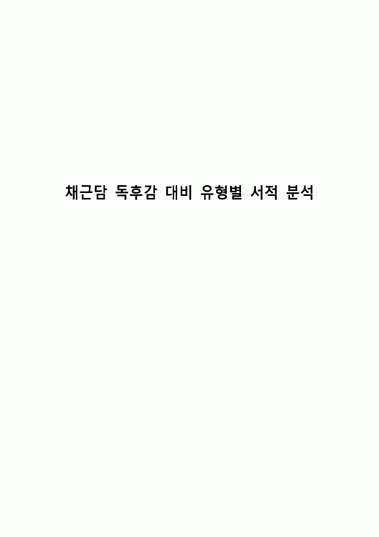 채근담 독후감 대비 유형별 서적 분석