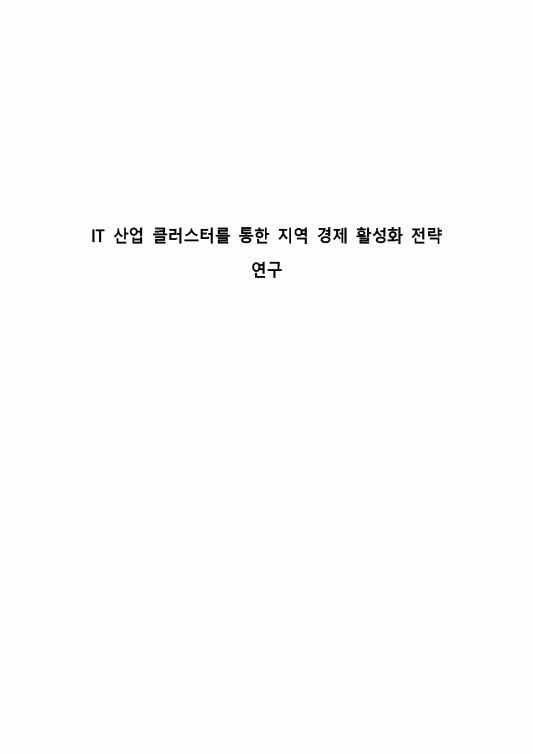 IT 산업 클러스터를 통한 지역 경제 활성화 전략 연구