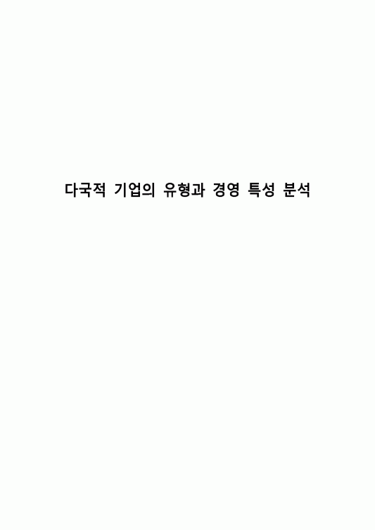 다국적 기업의 유형과 경영 특성 분석