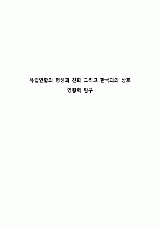 유럽연합의 형성과 진화 그리고 한국과의 상호 영향력 탐구