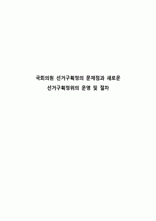 국회의원 선거구획정의 문제점과 새로운 선거구획정위의 운영 및 절차