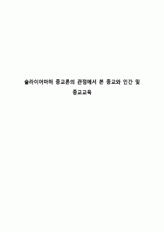 슐라이어마허 종교론의 관점에서 본 종교와 인간 및 종교교육