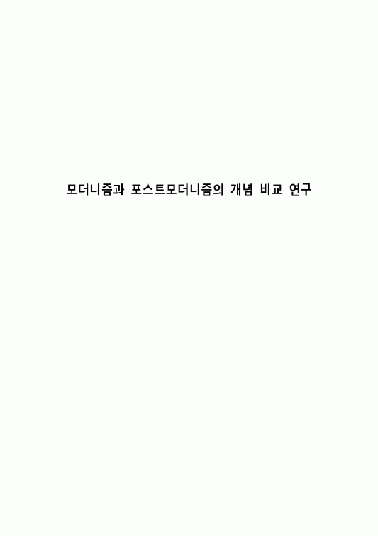 모더니즘과 포스트모더니즘의 개념 비교 연구