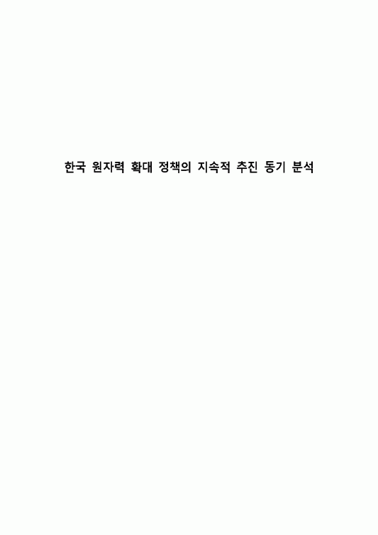 한국 원자력 확대 정책의 지속적 추진 동기 분석
