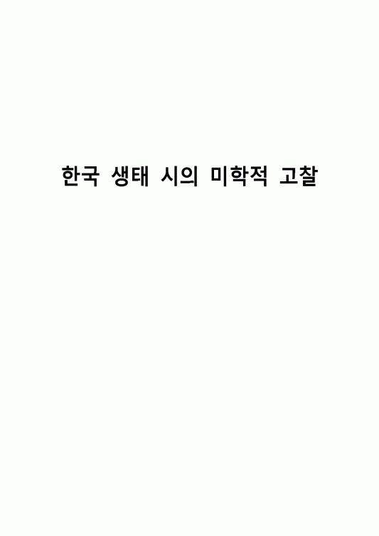 한국 생태 시의 미학적 고찰