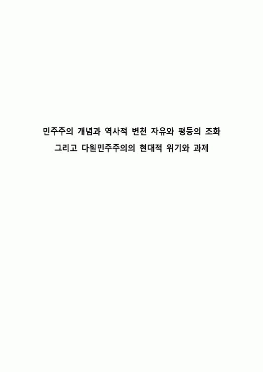 민주주의 개념과 역사적 변천 자유와 평등의 조화 그리고 다원민주주의의 현대적 위기와 과제