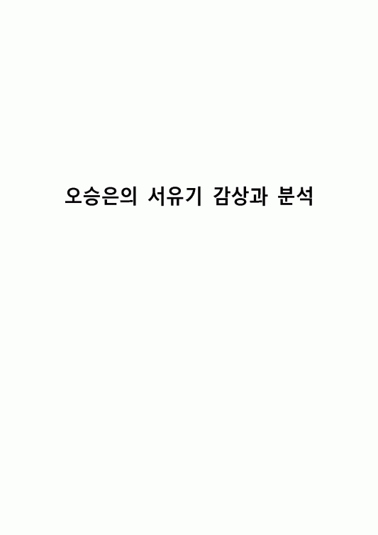 오승은의 서유기 감상과 분석