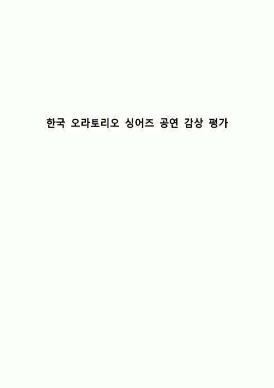 한국 오라토리오 싱어즈 공연 감상 평가