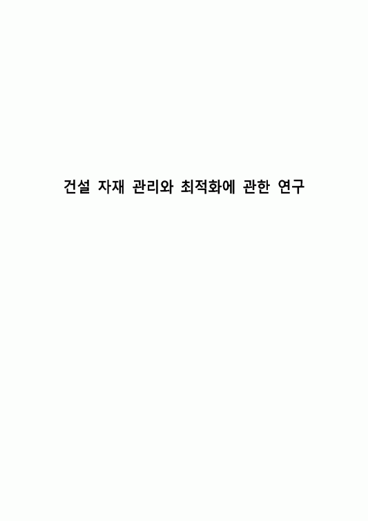 건설 자재 관리와 최적화에 관한 연구
