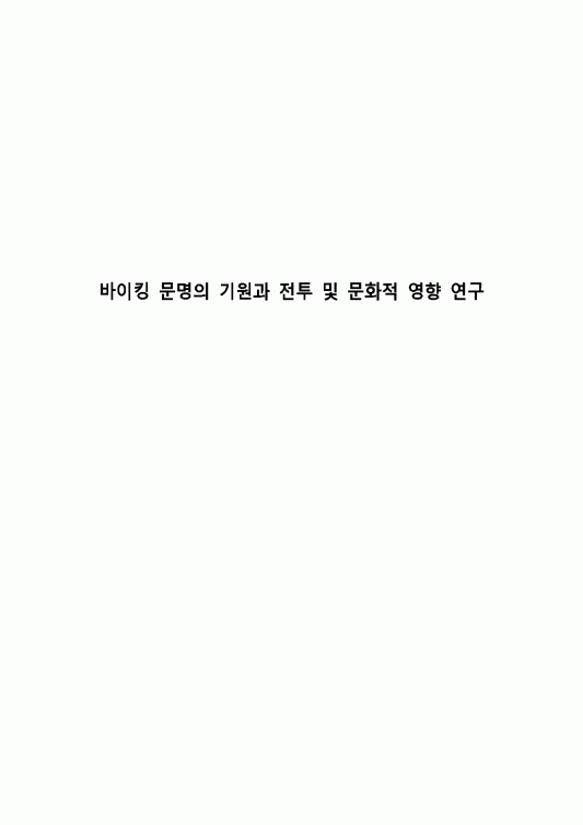 바이킹 문명의 기원과 전투 및 문화적 영향 연구