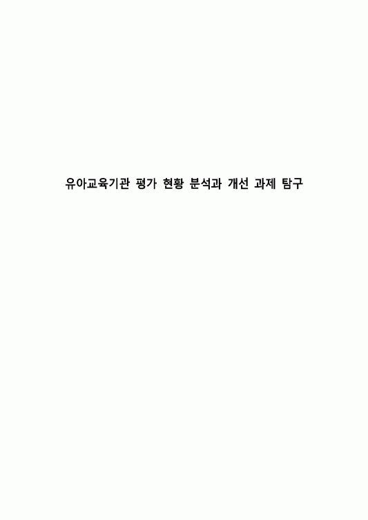 유아교육기관 평가 현황 분석과 개선 과제 탐구