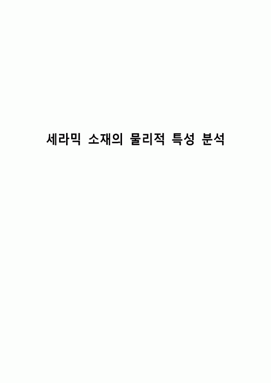 세라믹 소재의 물리적 특성 분석