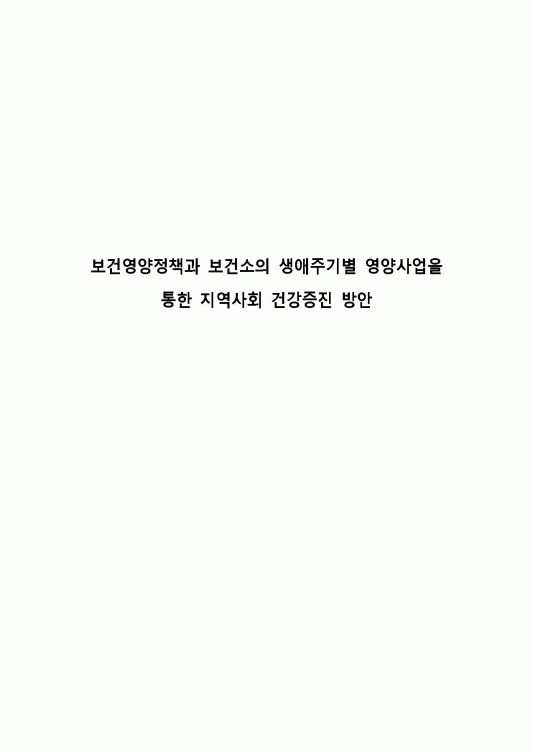 보건영양정책과 보건소의 생애주기별 영양사업을 통한 지역사회 건강증진 방안
