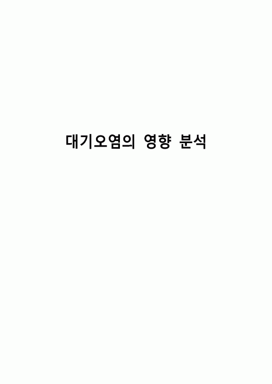 대기오염의 영향 분석