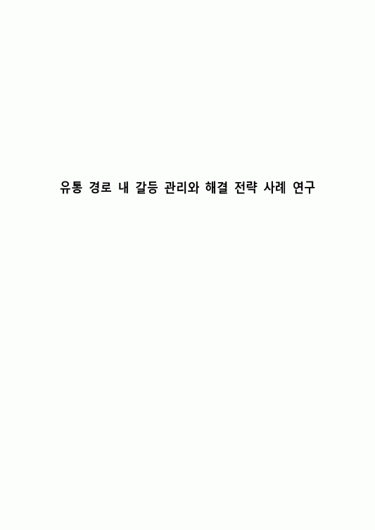유통 경로 내 갈등 관리와 해결 전략 사례 연구