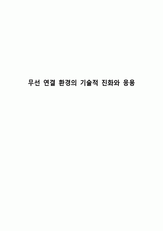 무선 연결 환경의 기술적 진화와 응용