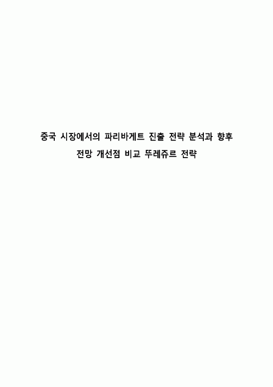 중국 시장에서의 파리바게트 진출 전략 분석과 향후 전망 개선점 비교 뚜레쥬르 전략