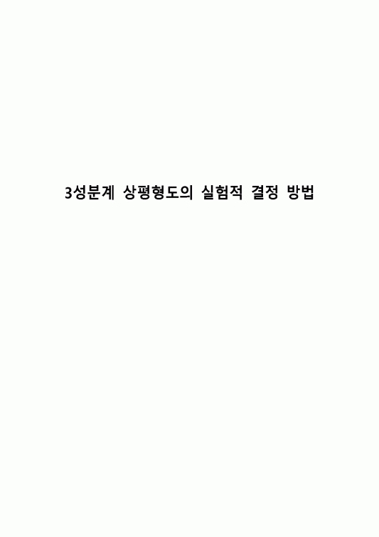3성분계 상평형도의 실험적 결정 방법