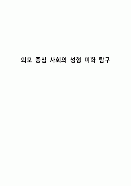 외모 중심 사회의 성형 미학 탐구