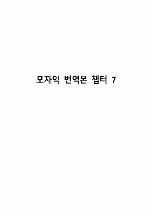 모자익 번역본 챕터 7