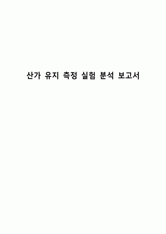 산가 유지 측정 실험 분석 보고서