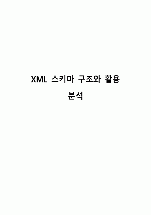 XML 스키마 구조와 활용 분석