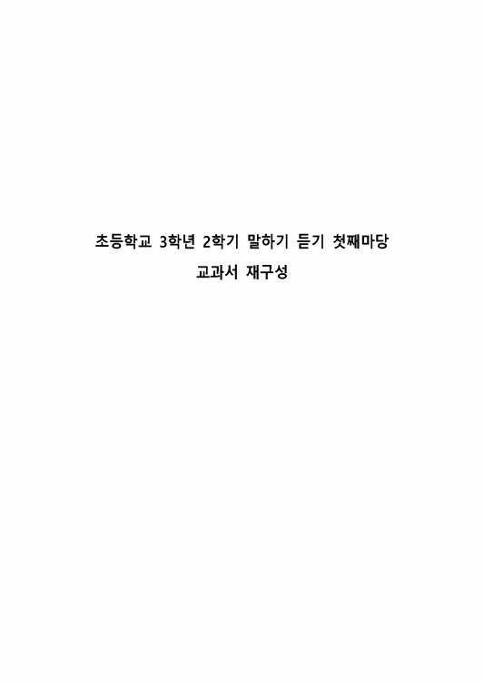 초등학교 3학년 2학기 말하기 듣기 첫째마당 교과서 재구성